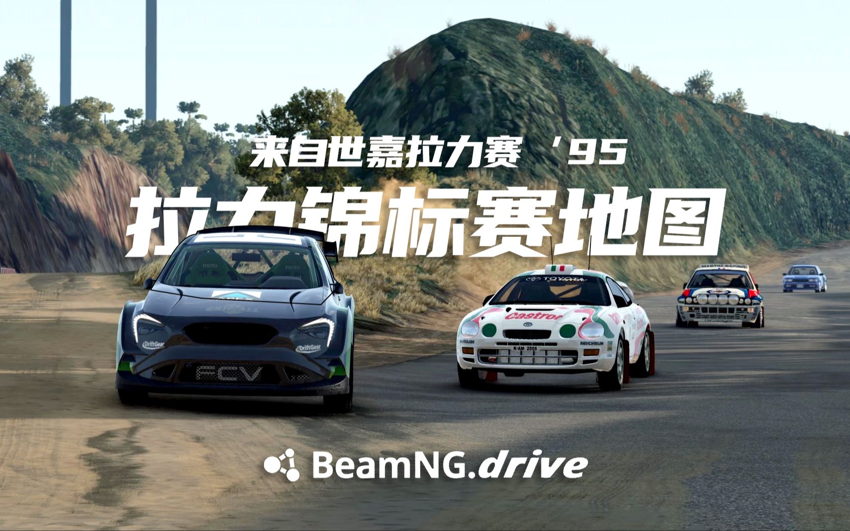 ....Drive】来自世嘉拉力'95的拉力赛地图│BNG │车祸模拟器 │MOD