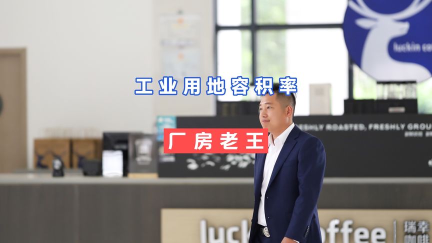 工业用地容积率