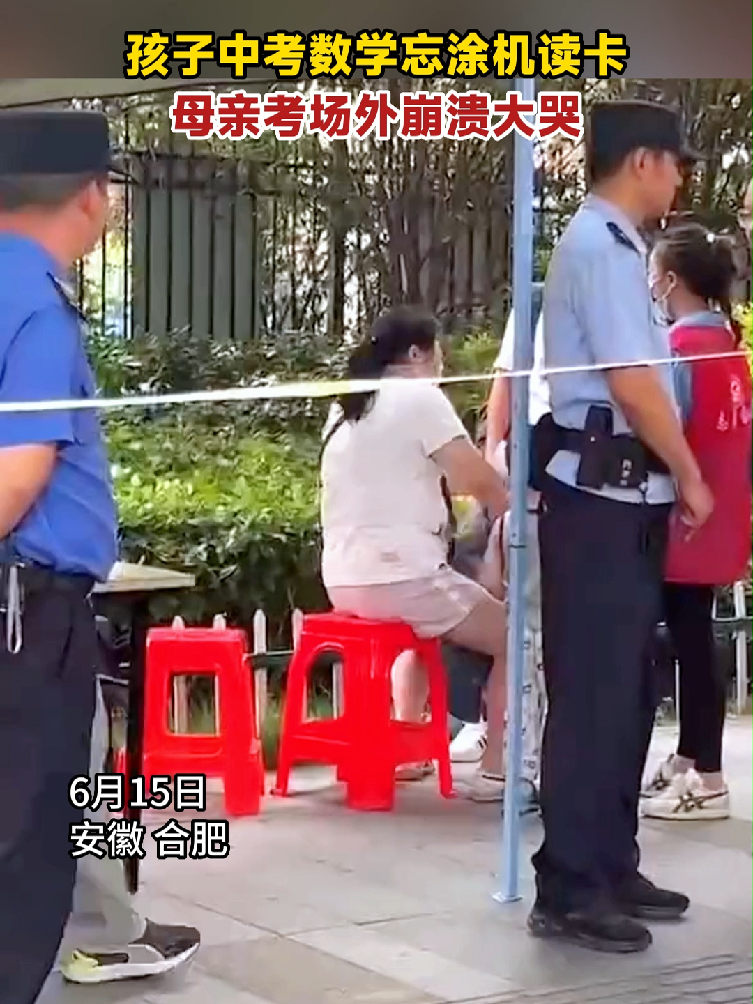 孩子中考数学忘涂机读卡,母亲考场外崩溃大哭