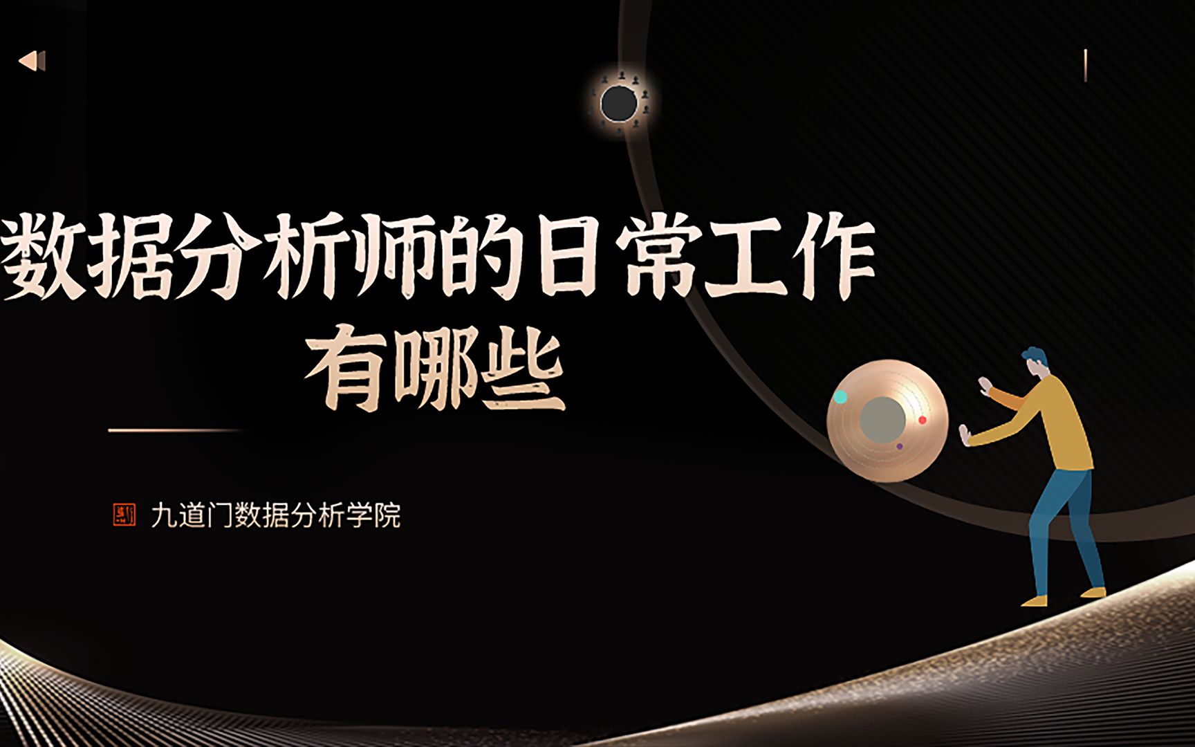 【九道门聊数据】数据分析师的日常工作有哪些