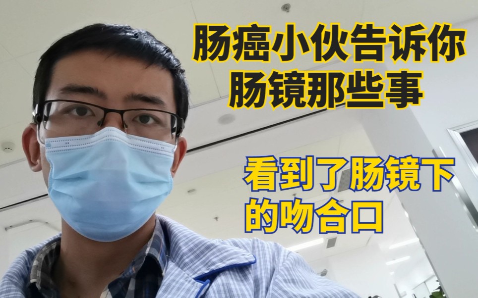 做肠镜究竟是一种什么样的体验?肠癌小伙用五次经历告诉你!