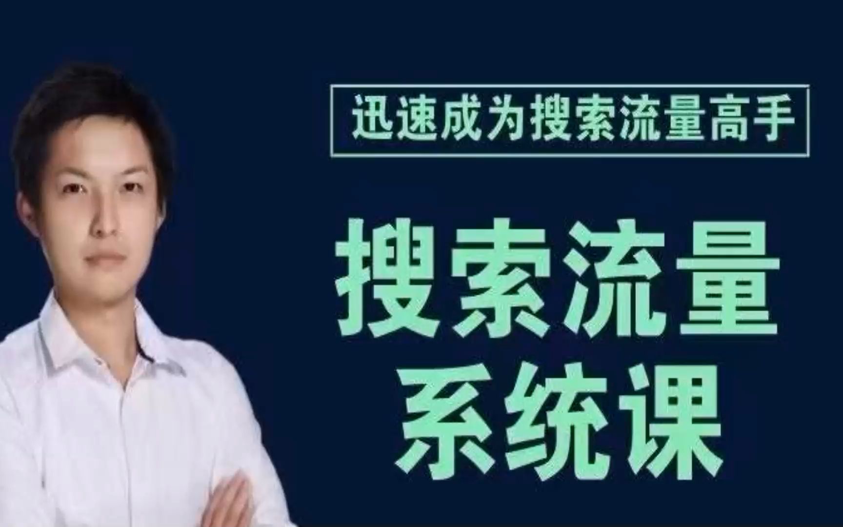 系统化学习搜索流量提权