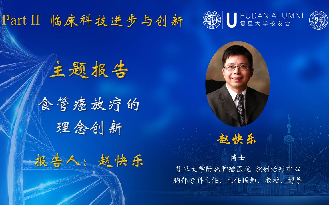 ...治疗中心 赵快乐主任“食管癌放疗的理念创新” #光华行业融合论坛#