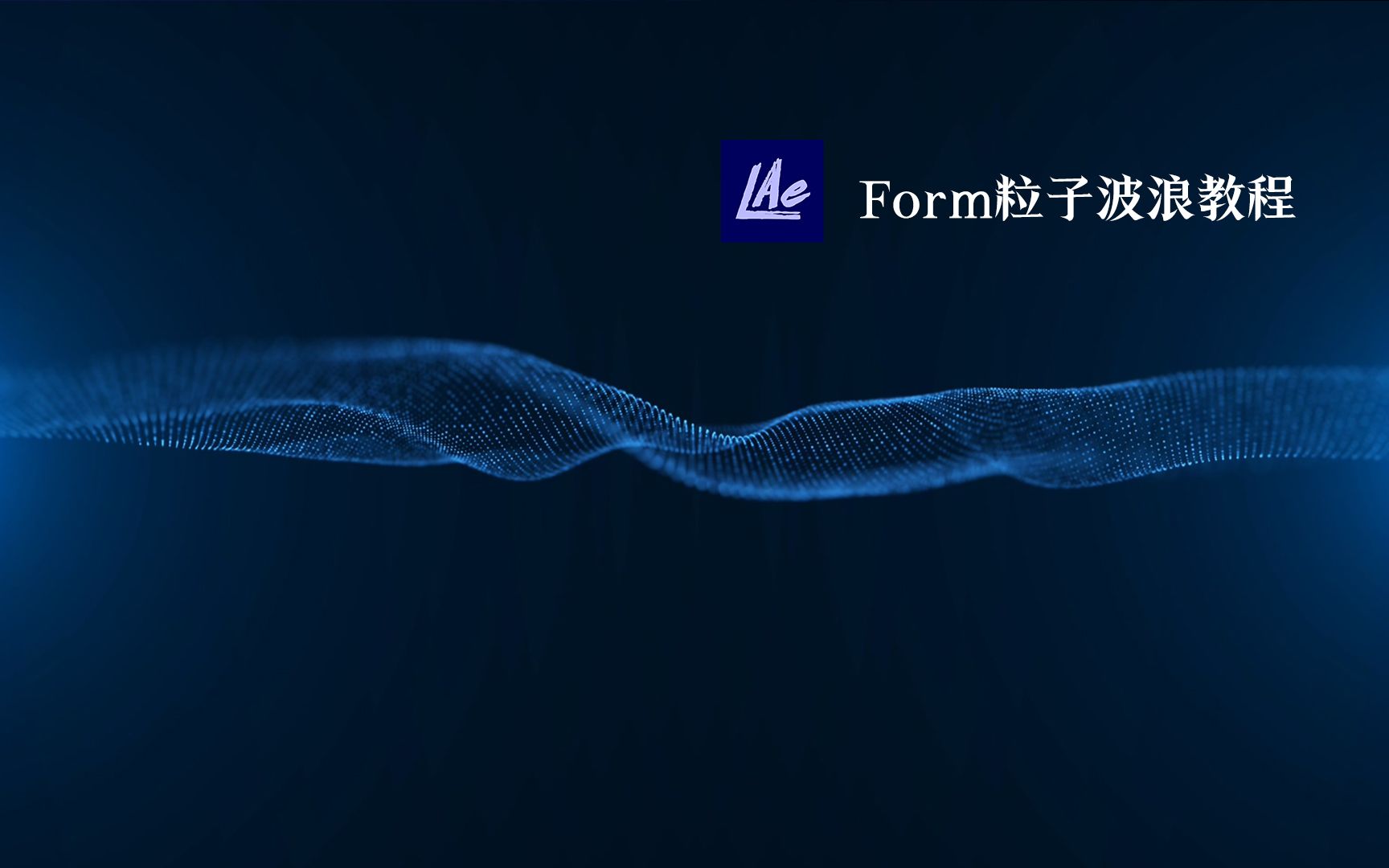 【AE教程】form粒子波浪教程