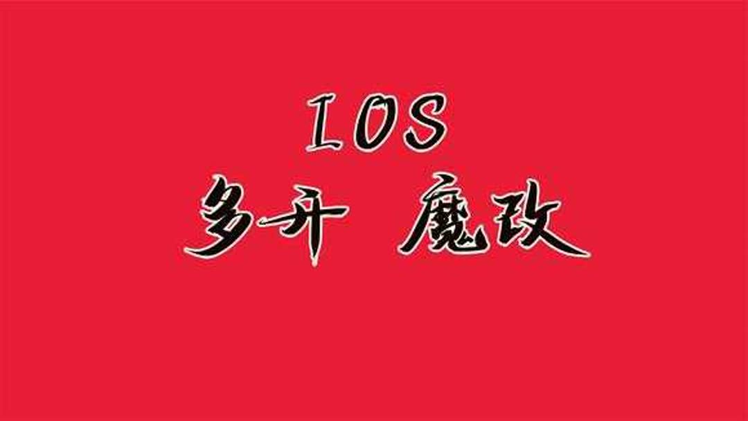 苹果手机想要多开,以及自由安装软件,看完你就懂了