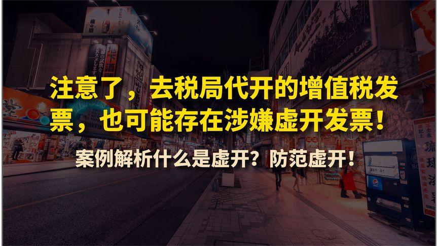 注意了,去税局代开增值税发票,也可能存在虚开!案例解析虚开!