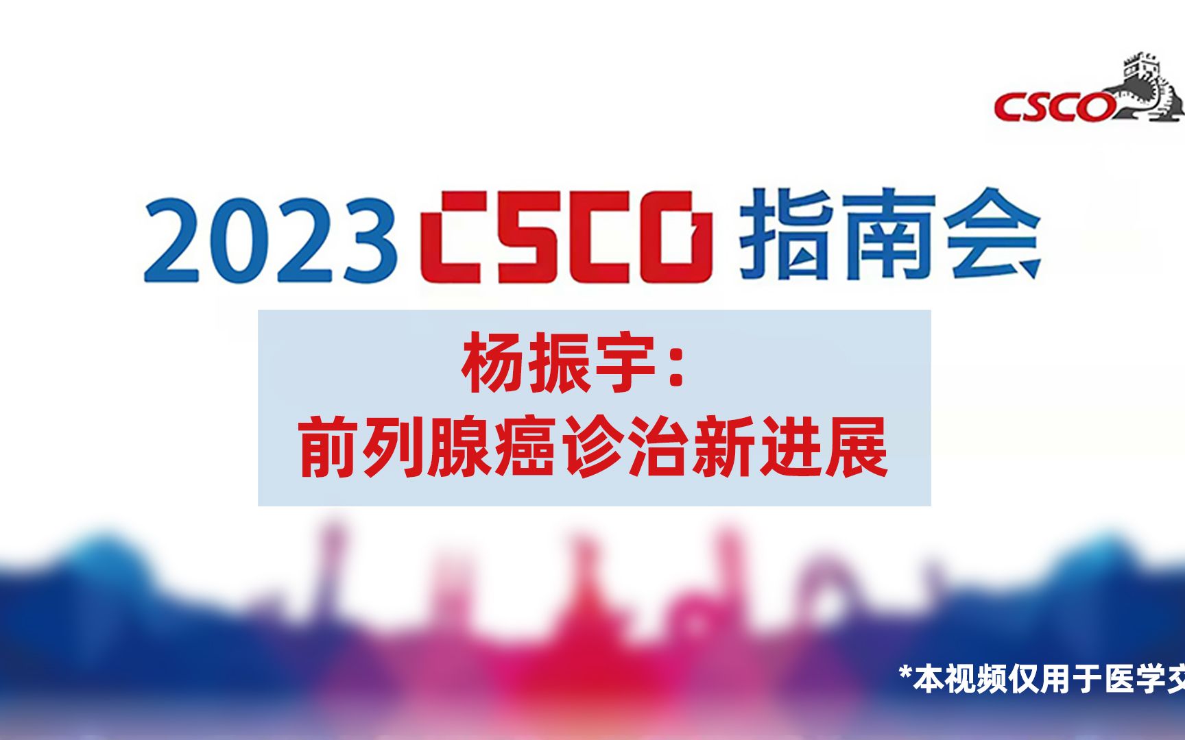 杨振宇教授:前列腺癌诊治新进展_2023CSCO指南会