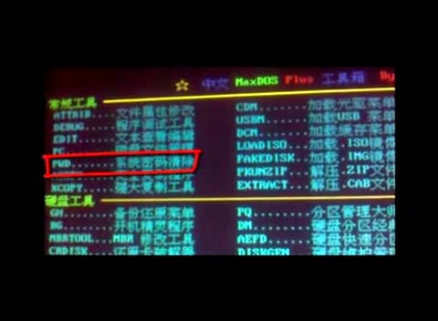 破解电脑开机密码