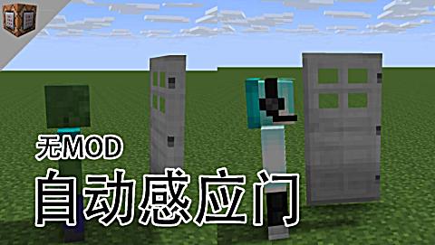 感应门, 玩家靠近就开门, 告别压力板, 命令方块教程