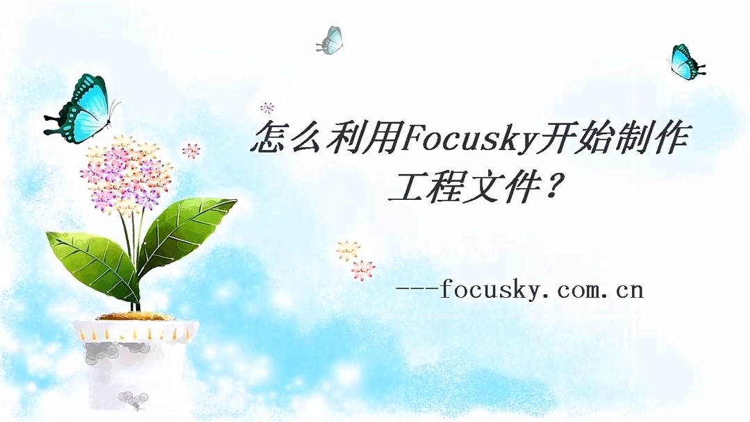 【动画ppt软件】如何利用Focusky开始制作工程文件?