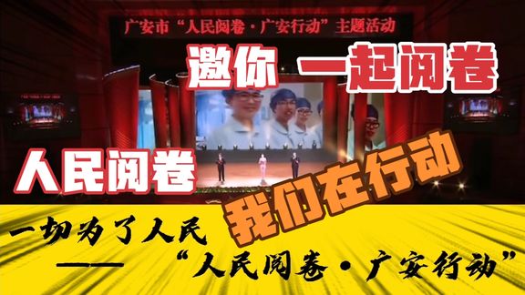 头条视线:一切为了人民——“人民阅卷·广安行动”主题活动举行