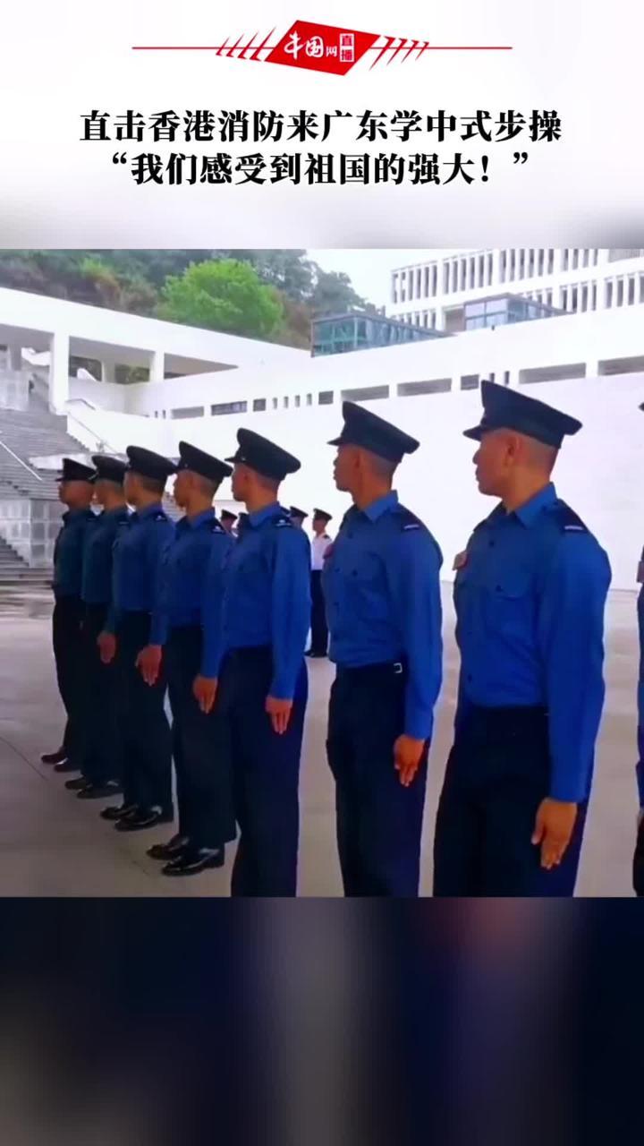 直击香港消防来广东学中式步操:"我们感受到祖国的强大!"