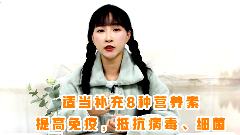 免疫力像是身体“防火墙”,适当补充8种营养素,抵抗病毒、细菌