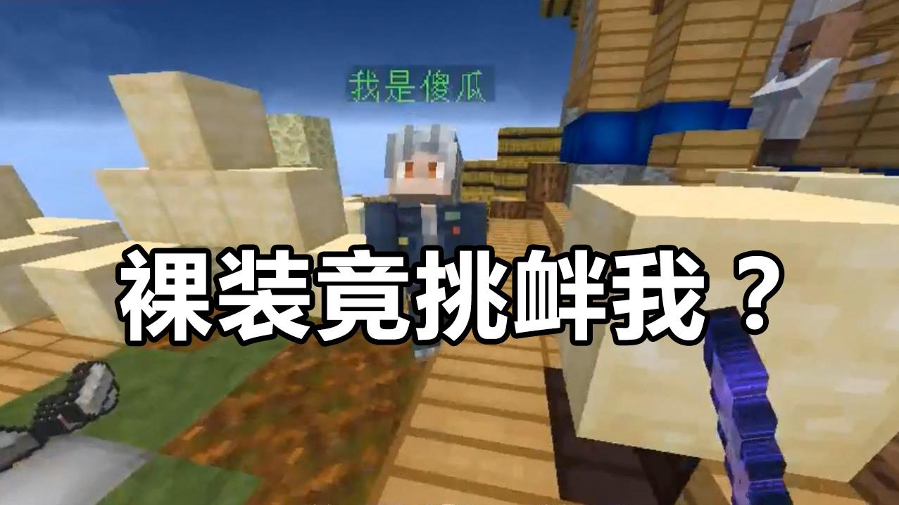 《我的世界》主播直播竟被裸装挑衅?他的下场最后会怎样?