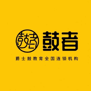 鼓者 