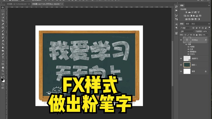 ps利用FX样式快速做出粉笔字效果,私信可领取哦,ps制作粉笔字