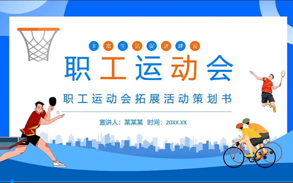 职工运动会拓展活动策划方案PPT