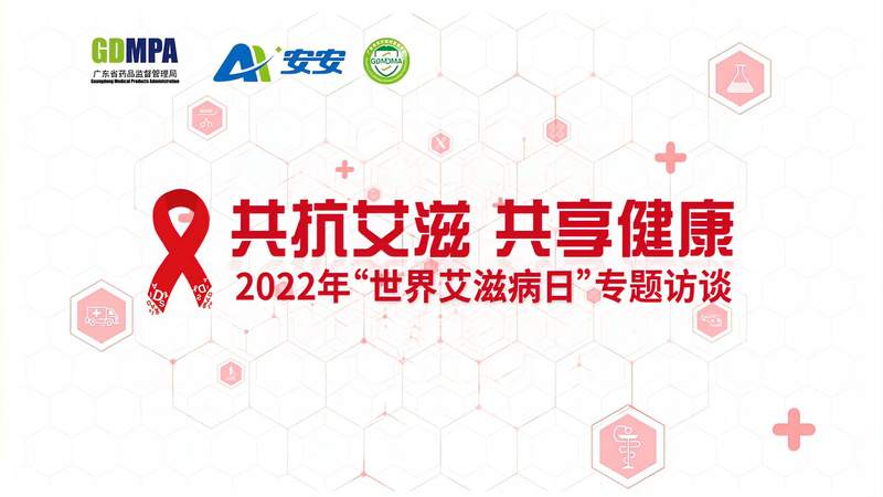 共抗艾滋 共享健康|2022年“世界艾滋病日”专题访谈