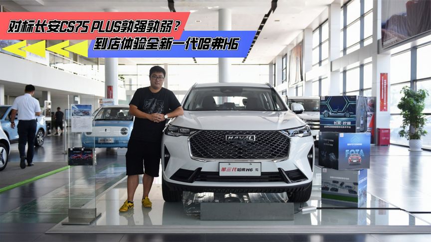 对标长安CS75 PLUS孰强孰弱?到店体验全新一代哈弗H6
