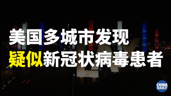 美国多地发现疑似新型冠状病毒患者