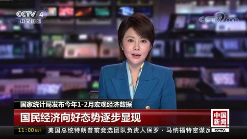 [中国新闻]国家统计局发布今年1-2月宏观经济数据