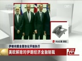 [中国新闻]伊核问题全面协议开始执行:伊朗履行全面协议承诺