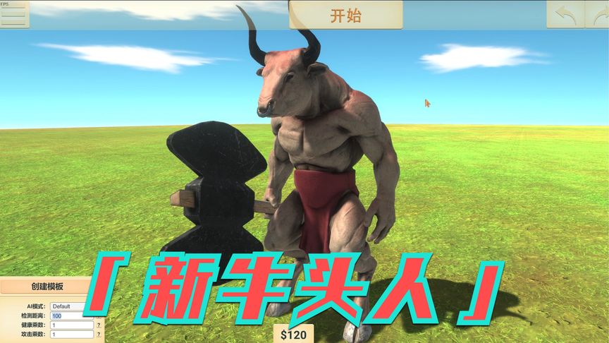 【动物起义模拟器】新版牛头人,你觉得它怎么样?