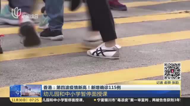 香港:第四波疫情新高!新增确诊115例