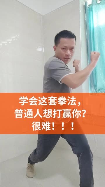 学会这套拳法,普通人想打赢你?很难