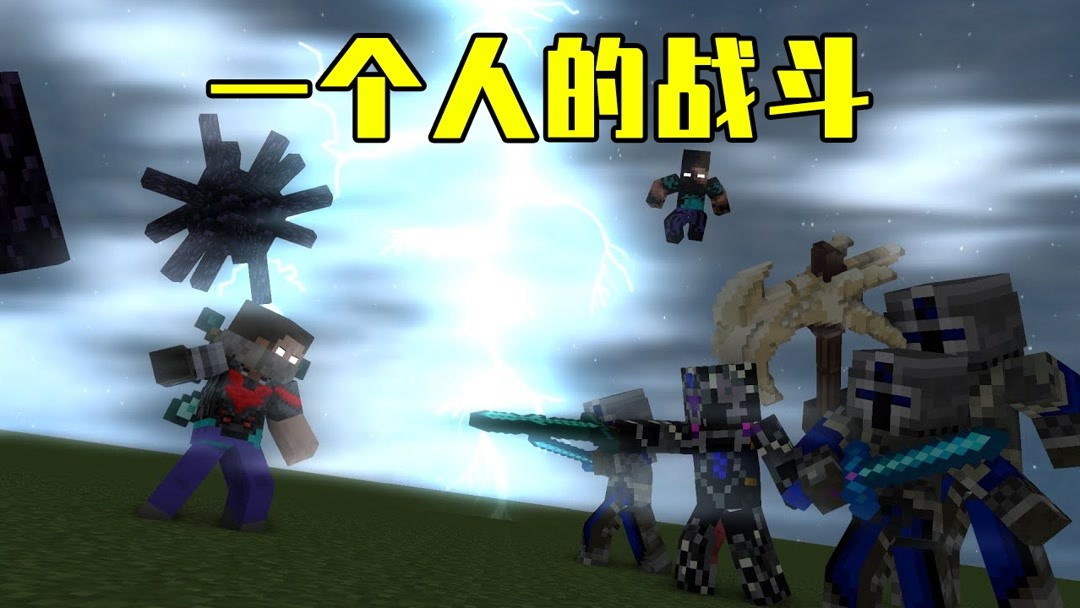 我的世界游戏怪物学院:Him一个人的战斗生活
