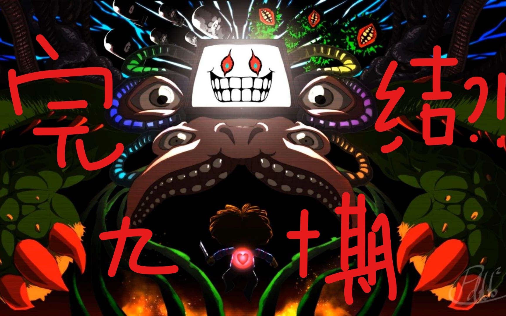 【骚卖实况】UNDERTALE 传说之下第八、九期【完结?】