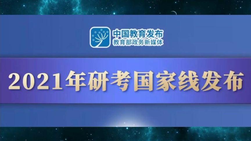 2021年硕士研究生初试国家分数线公布