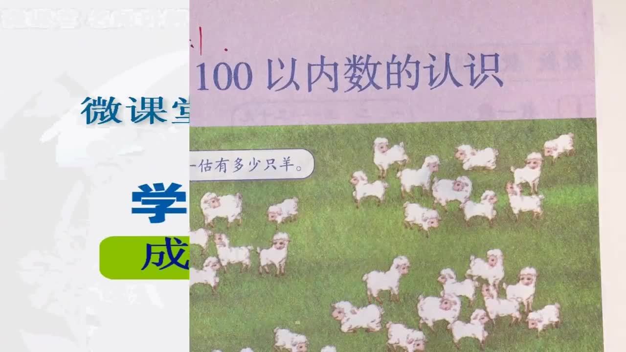 一年级数学下册 4.1 100以内数的认识 P33