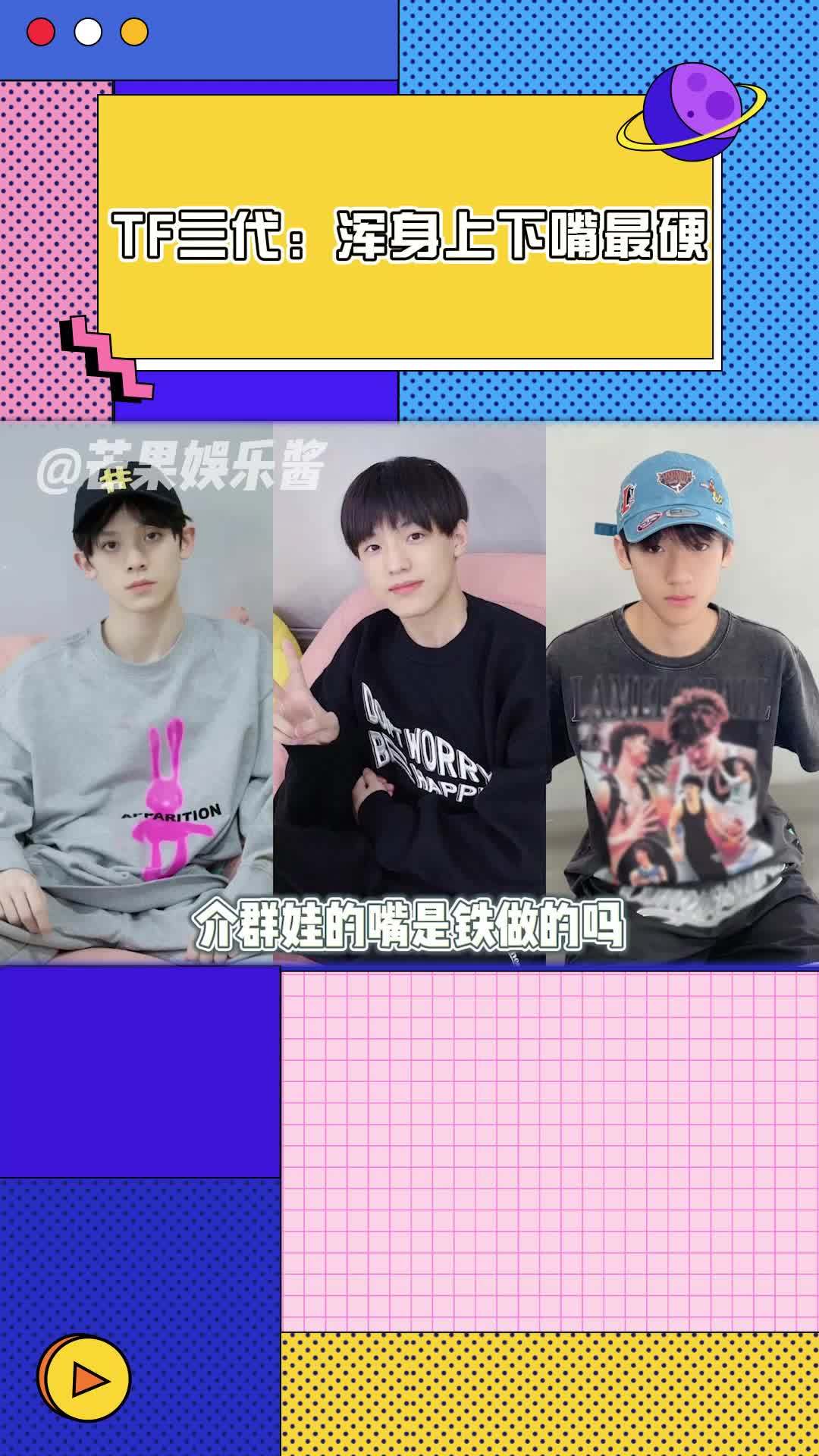 ... 天塌下来也不用担心,有我们小三楼的嘴顶着~#左航 #张泽禹 #张峻豪