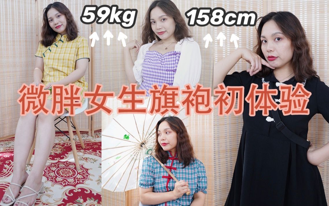 【158 118斤】微胖女生穿旗袍翻车了吗?改良旗袍初体验|复古民国风|...