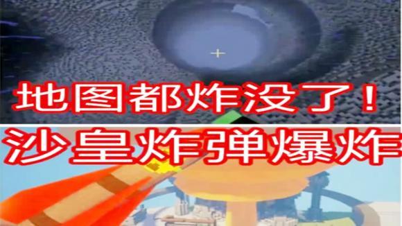 我的世界:沙皇炸弹爆炸