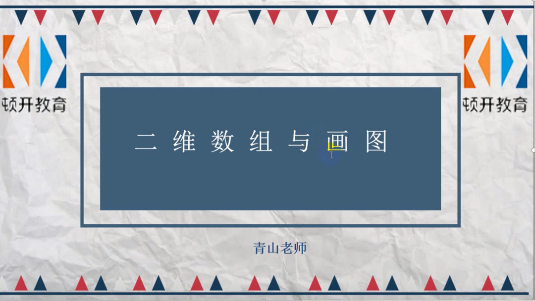【C语言编程学习笔记 (六)】——深入数组与画图!