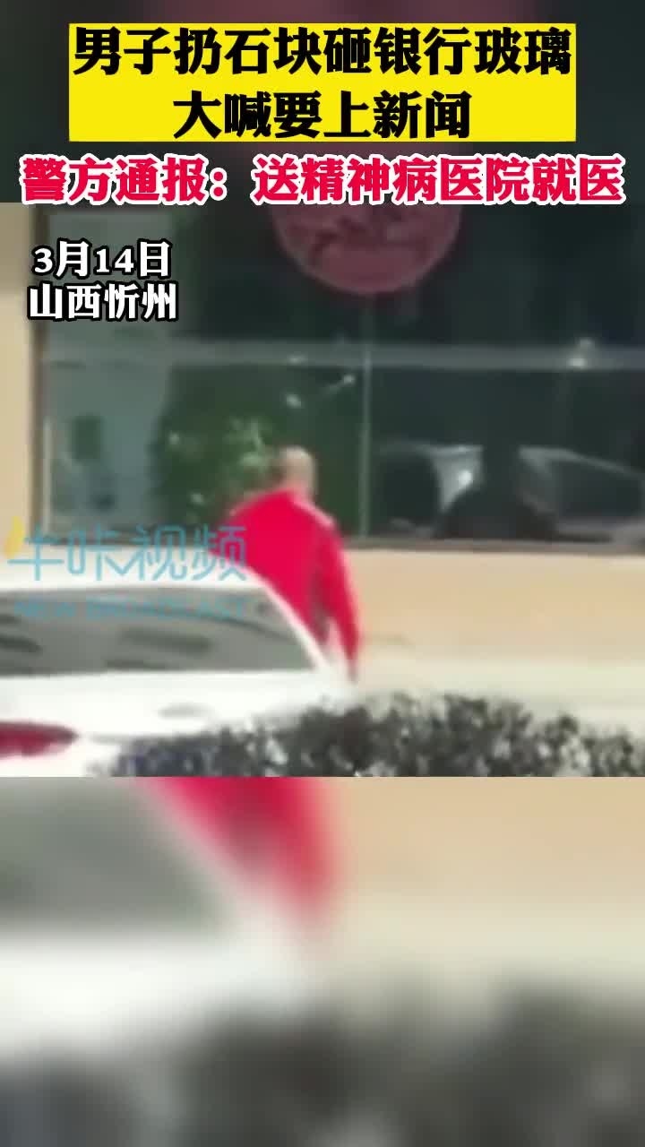 警方通报男子打砸中国银行:事发时情绪失控。