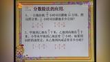 第18集 分数除法与应用