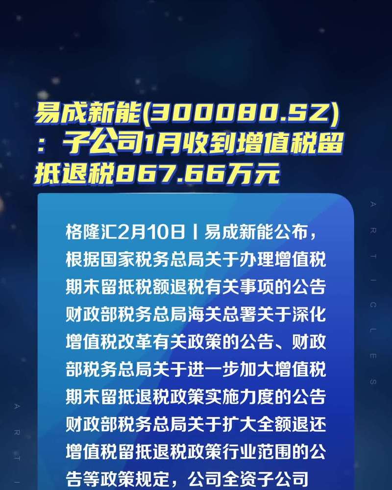 易成新能(300080.SZ):子公司1月收到增值税留抵退税867.66万元
