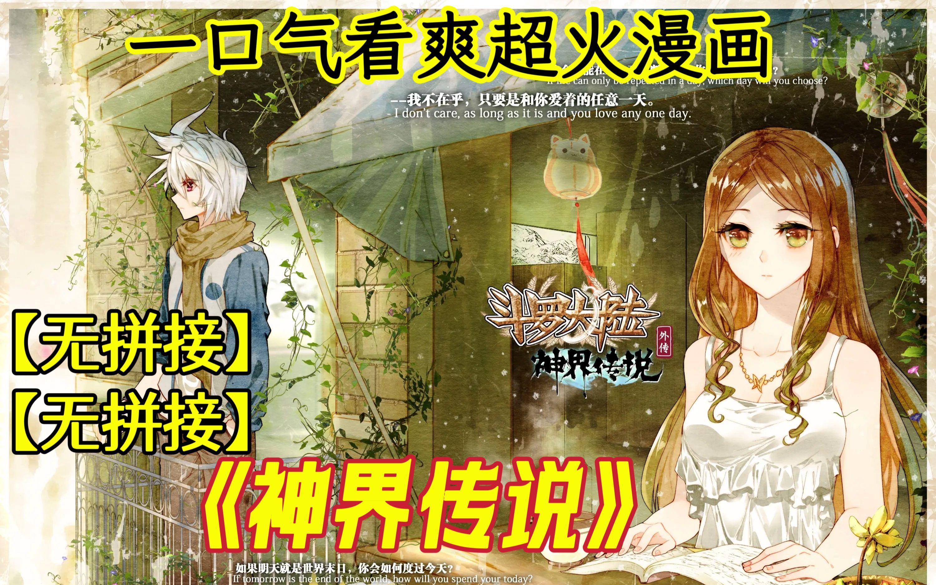 【(无拼接,打击pdd)】一口气看爽超火漫画《神界传说》因毁灭之神...