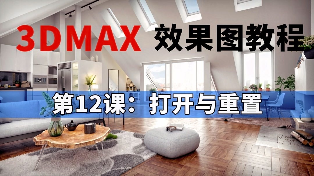 【听力障碍教程】第12课:3dmax打开与重置