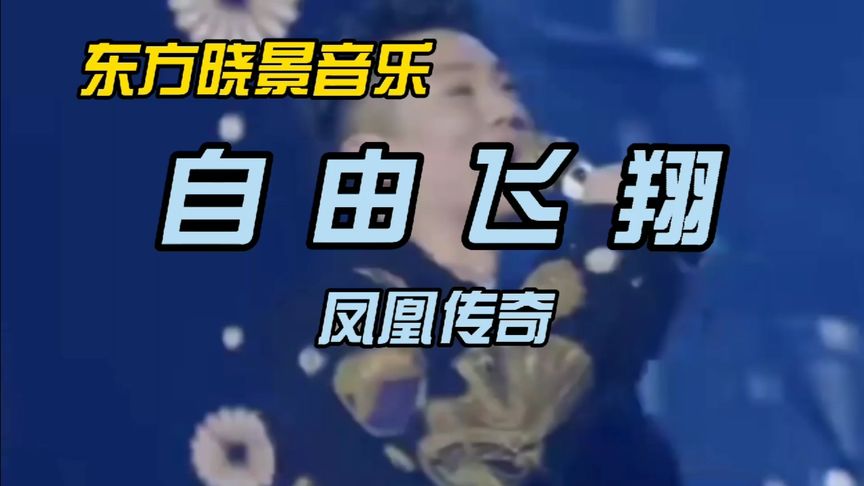 凤凰传奇的《自由飞翔》引爆了全场,太令人震撼了