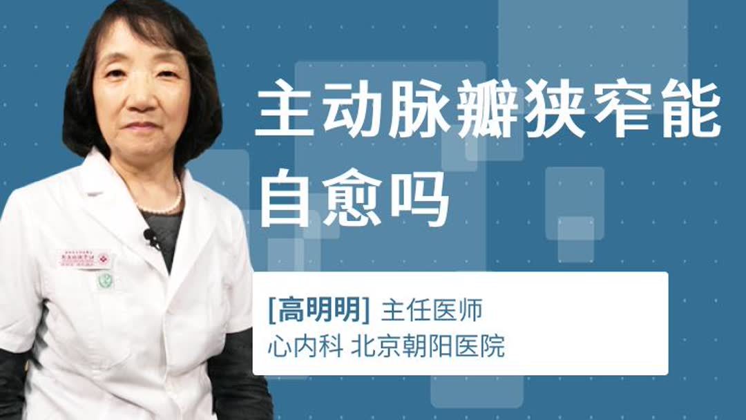 主动脉瓣狭窄能自愈吗