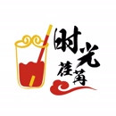 时光荏苒茶饮 