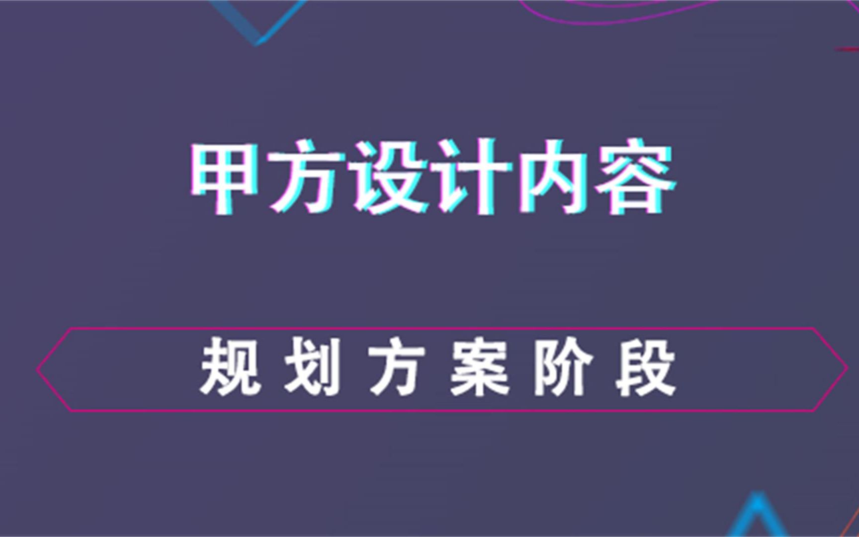 规划方案阶段--甲方设计管理