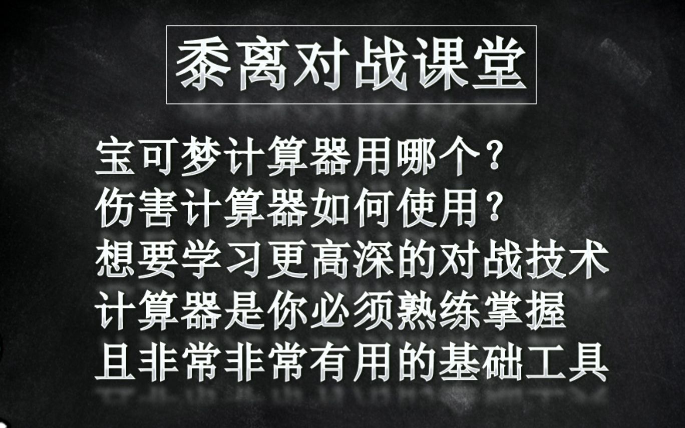 【黍离对战课堂02】宝可梦伤害计算器,你必须掌握的对战工具