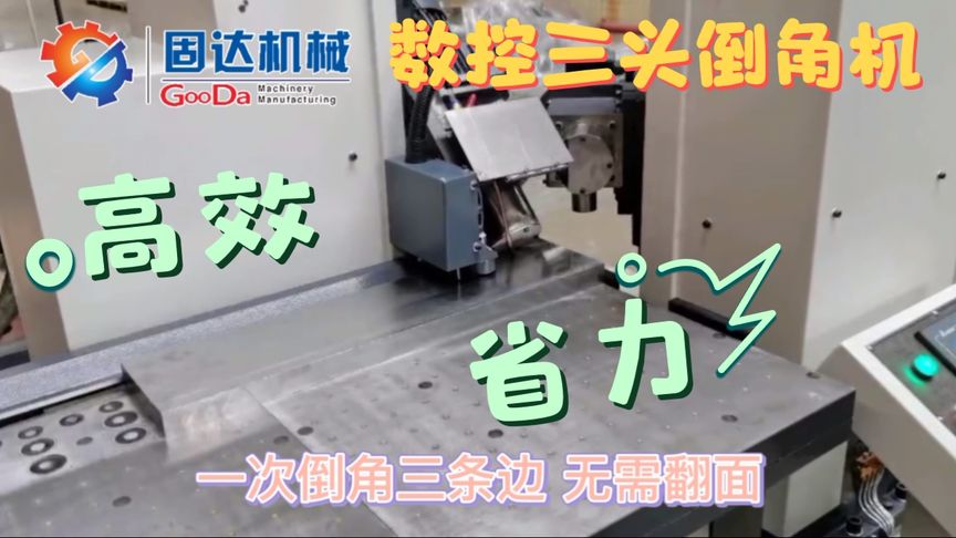 固达机械数控三头倒角机/45度倒边机/倒角机/钢材加工神器ߘ