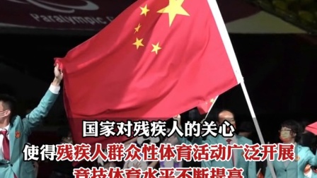 中国首次就残疾人体育事业发展发白皮书!