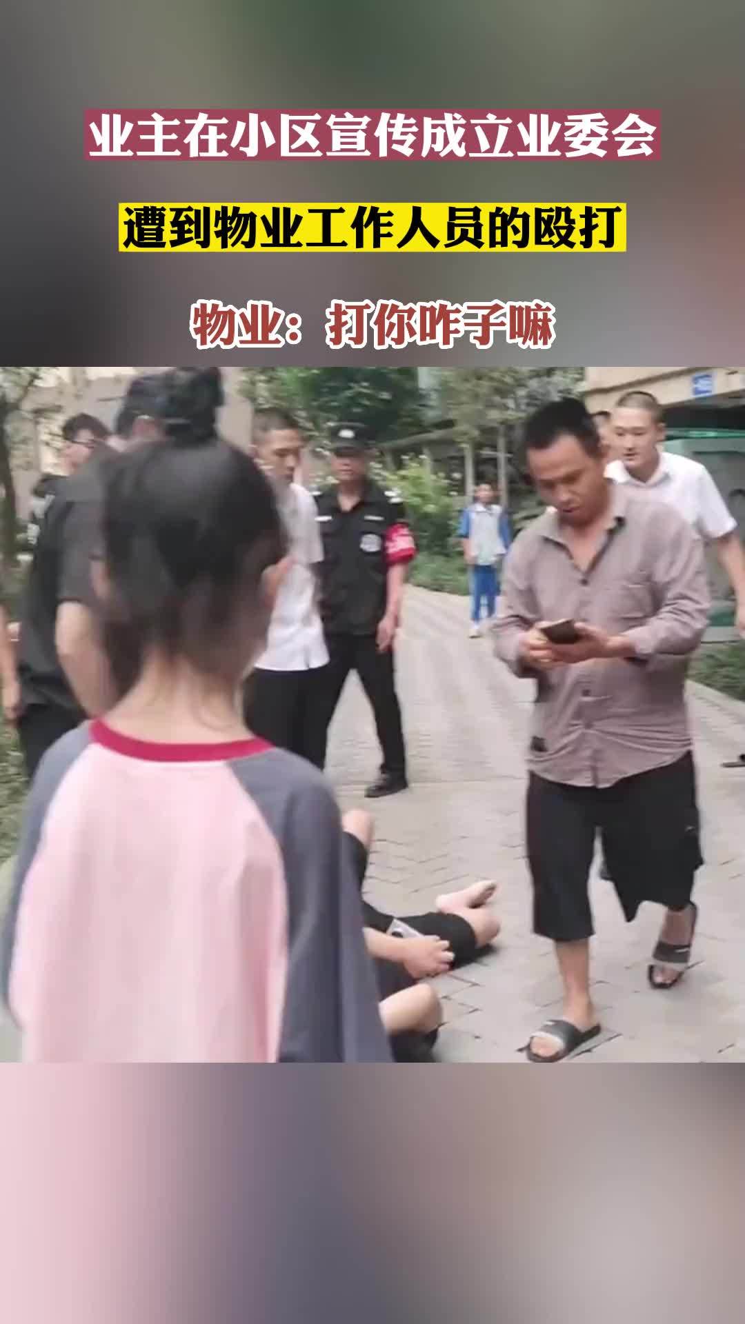 业主在小内宣传成立业委会,遭到物业工作人员的殴打